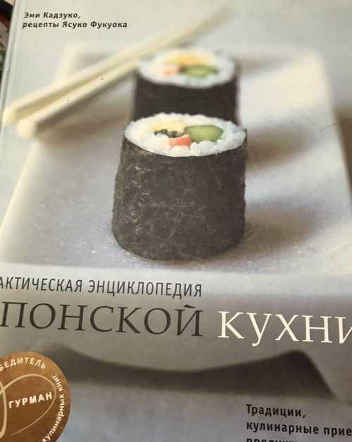 Практическая энциклопедия японской кухни pdf