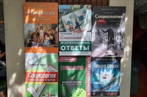 Учебники, книги по социологии, разные