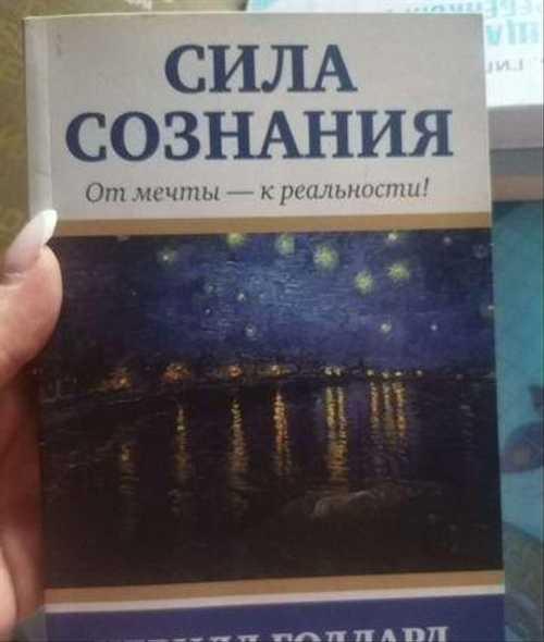 Невилл Годдард Сила сознания