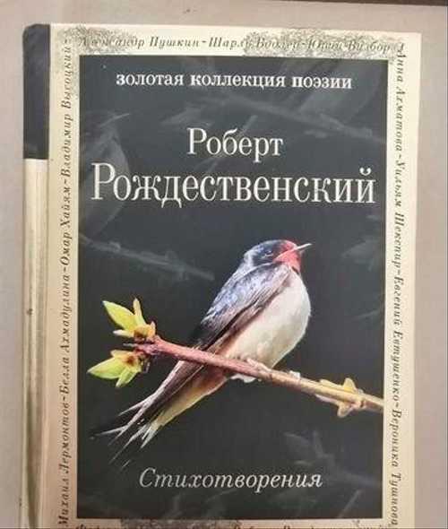 Роберт Рождественский Стихотворения