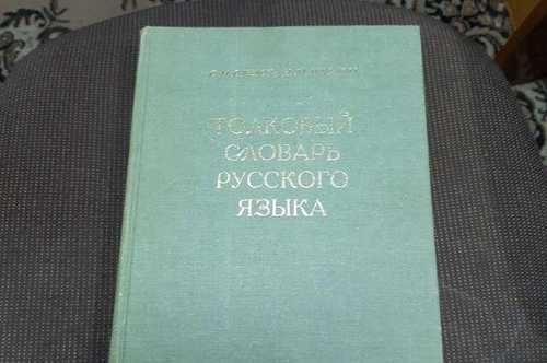 Толковый словарь русского языка. Ожегов, Шведова