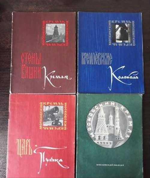 Книги "Московский кремль"