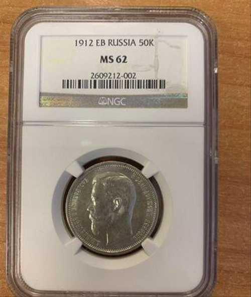 Серебренная монета 50 копеeк 1912 эб