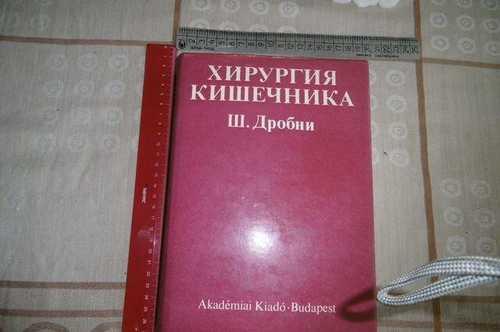 «Хирургия кишечника». Дробни Ш. Будапешт 1983 г