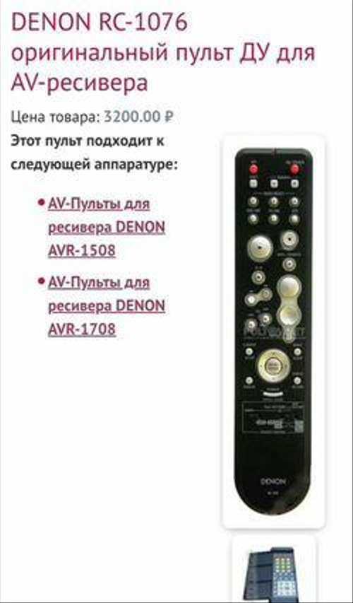 Пульт ду Denon RC-1076
