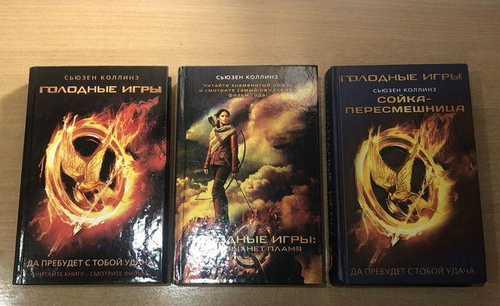 Трилогия С.Коллинз «Голодные игры»
