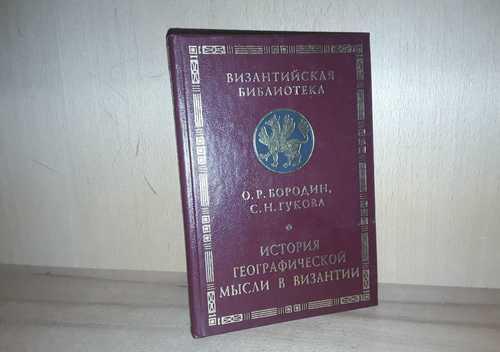 Бородин О. История географической мысли в Византии