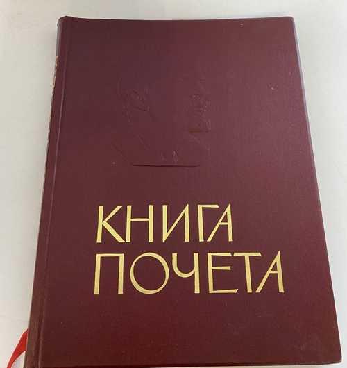 Книга почёта СССР Гознак 1970 г