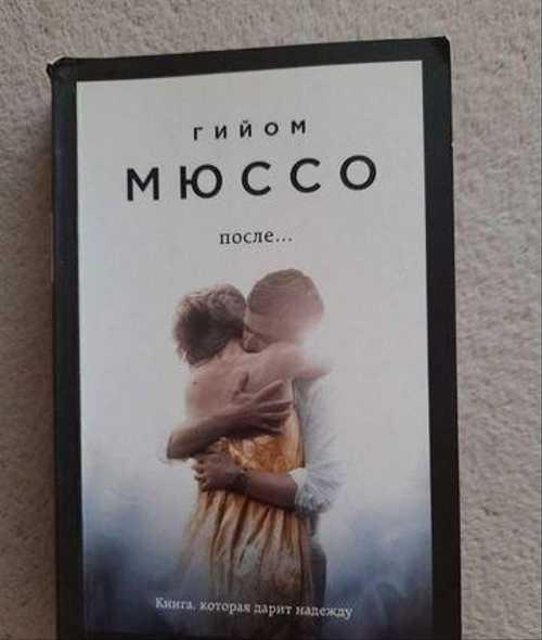 Роман Г.Мюссо