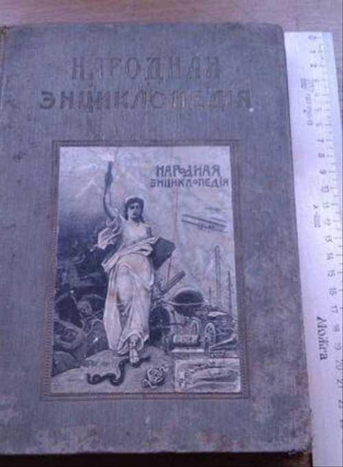 Народная энциклопедия 1910. список