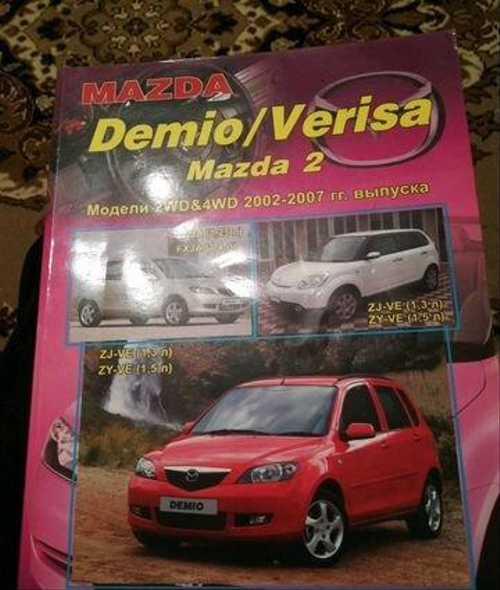 Книга mazda. Мазда 2 книга. Мазда Демио книга. Книга Мазда Вериса Демио. Руководство по ремонту Mazda Demio.