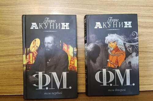 Акунин ф. Акунин ф.м.. Акунин книга ФМ.