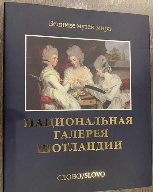 Книга национальная галерея Шотландии