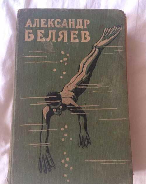 Александр Беляев "Избранное" том 1 и 2