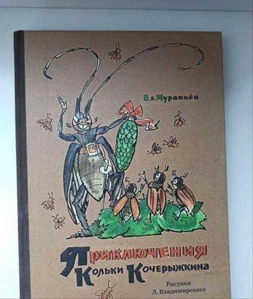 Детская книга "Приключения Кольки Кочерыжкина". Вл