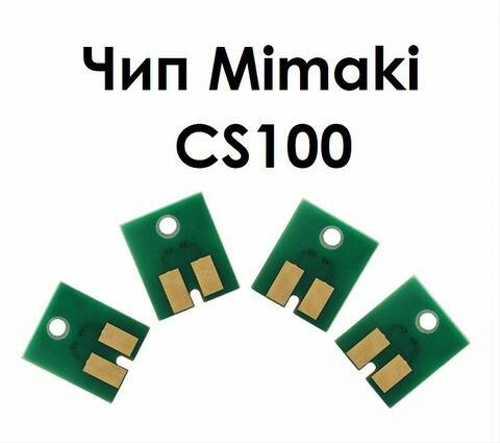 Совместимые чипы Mimaki CS100
