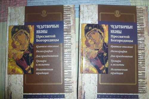 Книга "Чудотворные иконы Пресвятой Богородицы"