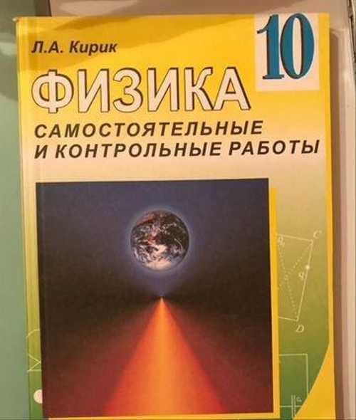 Самостоятельные и контрольные работы по физике 7. Самостоятельные по физике 10 класс Кирик. Физика 10 класс Кирик самостоятельные и контрольные. Л.А Кирик по физике 10 класс. Физика Кирик 10 класс самостоятельные.