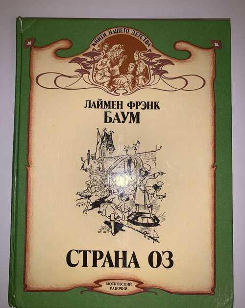 Лаймен Фрэнк Баум. Страна Оз (книга для детей)