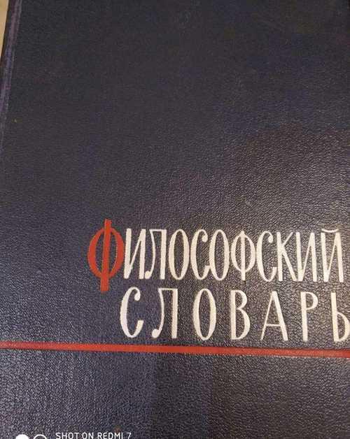 Философский словарь