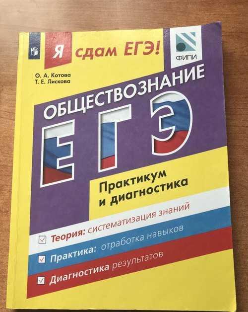 Обществознание егэ. Практикум и диагностика. фипи