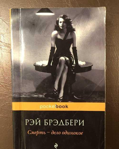 Книга, Рэй Брэдбери - Смерть - дело одинокое
