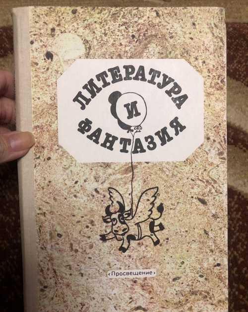 Учебное издание «Литература и фантазия»