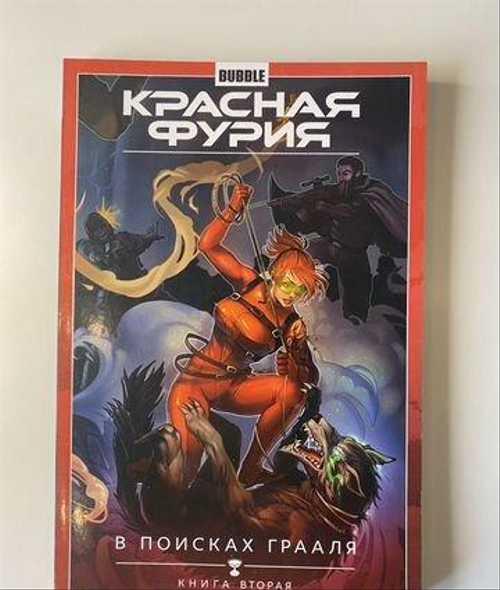 Комикс "Красная Фурия: Том 2. В поисках Грааля."