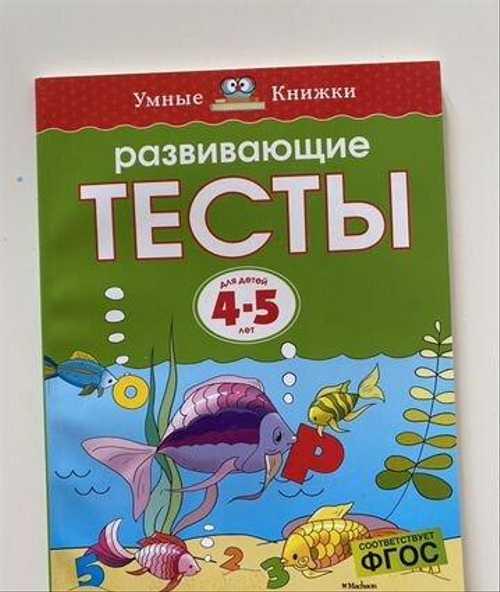 Земцова. Развивающие тесты 4-5 лет