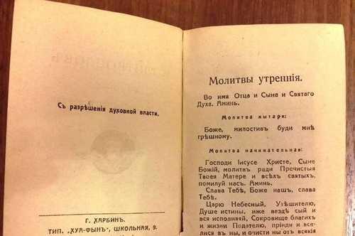 Антикварная книга Молитвослов Харбин 1940 г