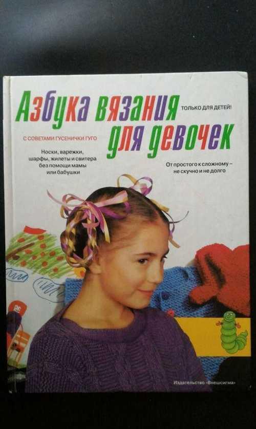 Азбука вязания для девочек. 1999г. Уте Хаммонд