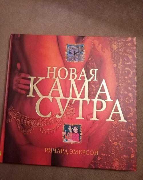 Книга Новая Камасутра