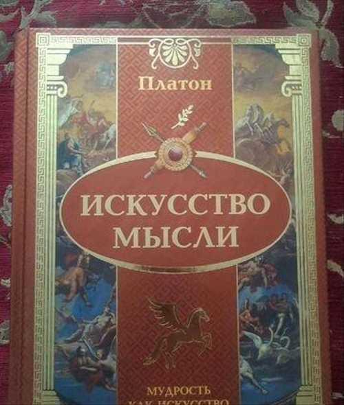 Подарок платон. Платон: искусство мысли книга АСТ отзывы.