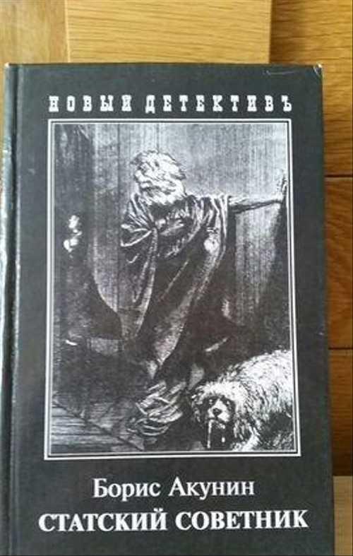 Книга "Статский советник" Борис Акунин