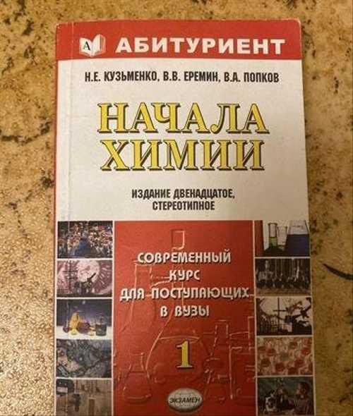 Начала химии кузьменко еремин попков. Кузьменко н е. Кузьменко начала химии. Кузьменко химия для поступающих в вузы. Кузьменко Еремин Попков начала химии.