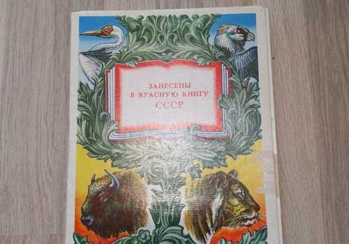 Набор спичек "Занесены а Красную книгу СССР"