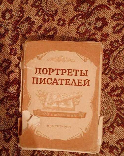 Открытки. Портреты писателей. 1955 год