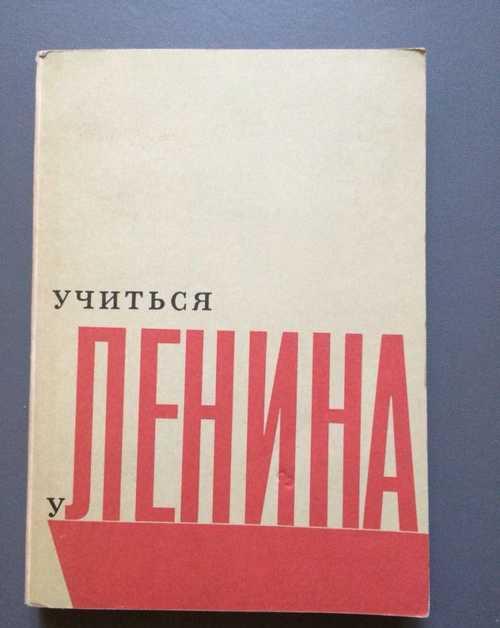 Книга - учиться у Ленина