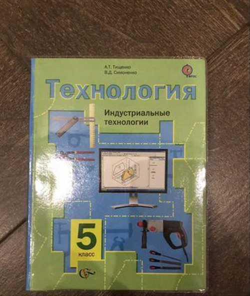 Учебник новый, технология 5 класс