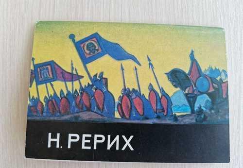 Открытки Н. Рерих. 1970г