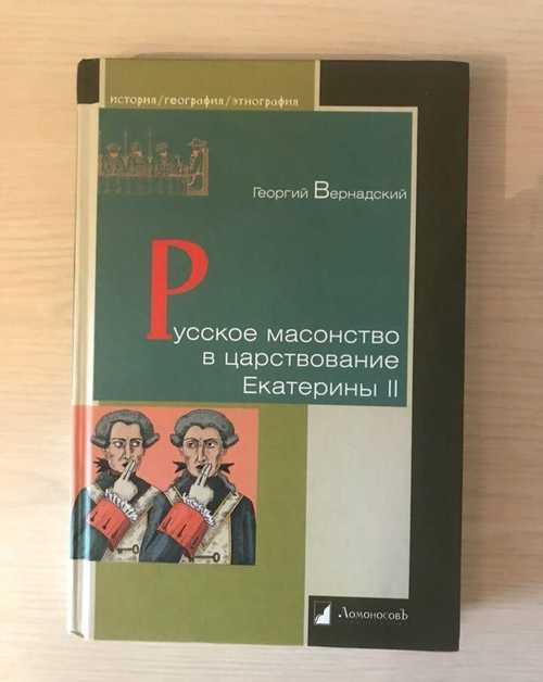 Русское масонство в царствование Екатерины 2