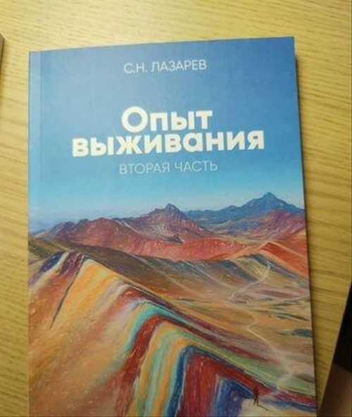 Продам книгу С.Н. Лазарев Опыт выживания