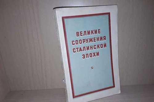 Великие сооружения сталинской эпохи. 1951 г