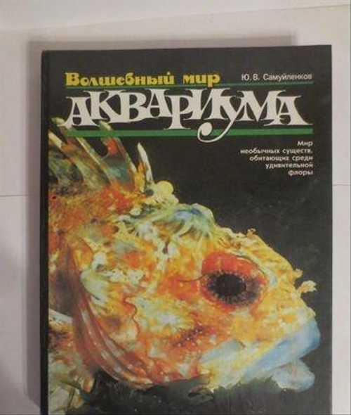 Книга альбом "Волшебный мир аквариума"