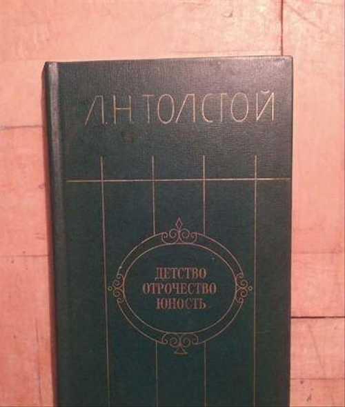 Толстой Л.Н. Детство. Отрочество. Юность