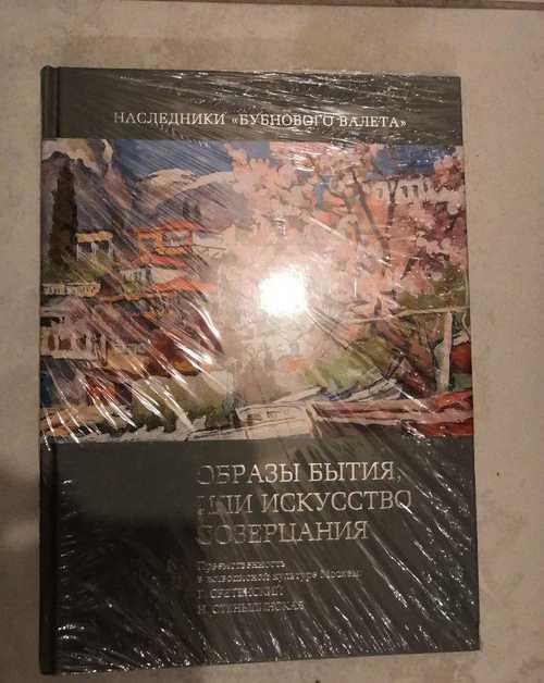 Книга Наследники "Бубнового валета". Образы бытия