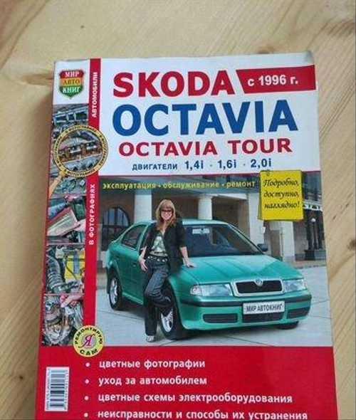 Книга по ремонту Skoda Octavia Tour