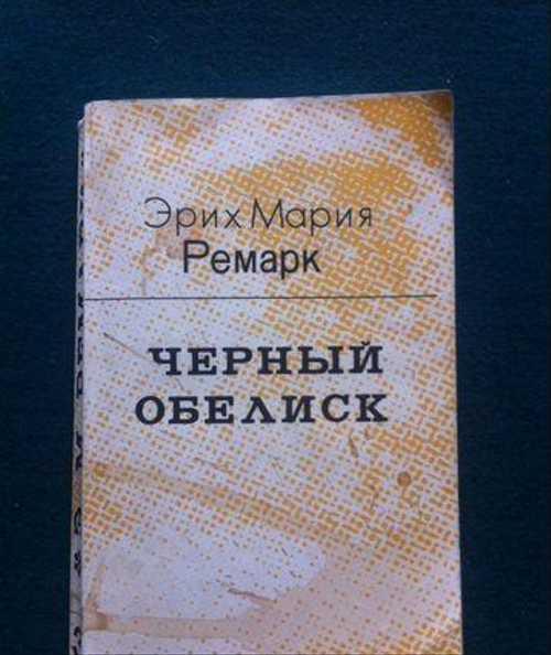 Книга Эрих Мария Ремарк Черный Обелиск
