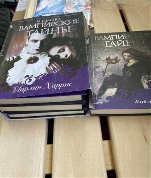 Сборник книг (вампиры) Шарлинн Харрис Вампирские т
