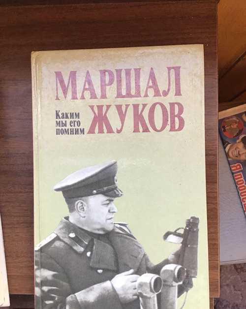 Маршал Жуков: каким мы его помним